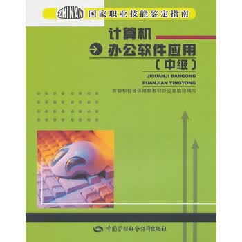 国家职业技能鉴定指南计算机办公软件应用【正版图书】