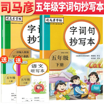 套装2册 2022年司马彦字帖 字词句抄写本五年级上册下册 五年级练字帖学生规范字体楷书字帖  人民教育出版社编审 顾振彪审定 司马彦书写