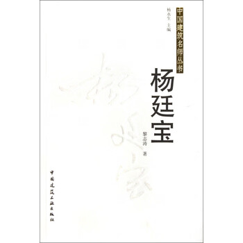 杨廷宝/中国建筑名师丛书