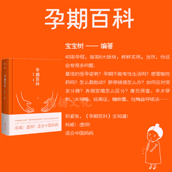 孕期百科 宝宝树 浙江文艺出版社