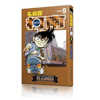 新版：名侦探柯南9 长春出版社