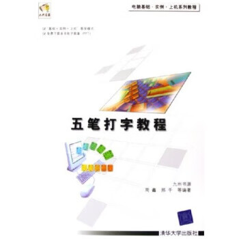 电脑基础实例上机系列教程:五笔打字教程