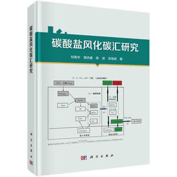 碳酸盐风化碳汇研究/刘再华等