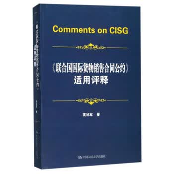 《联合国国际货物销售合同公约》适用评释