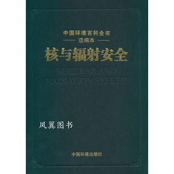 中国环境百科全书选编本：核与辐射安全 《核与辐射安全》编写委员会编 中国环境出版社