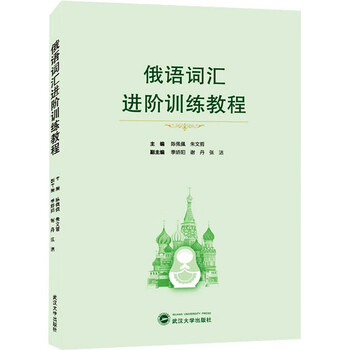 俄语词汇进阶训练教程 陈佩佩,朱文哲 编 书籍