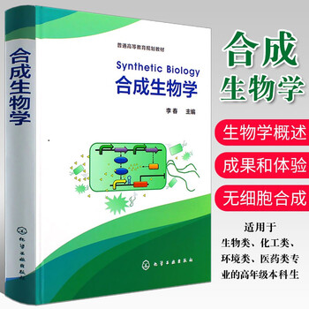 正版合成生物学 李春 化学工业出版社