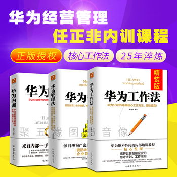 华为工作法（精装）+华为管理法+华为内训 共3册 黄继伟任正非企业管理与培训书籍畅销书籍排行榜 2021新版本