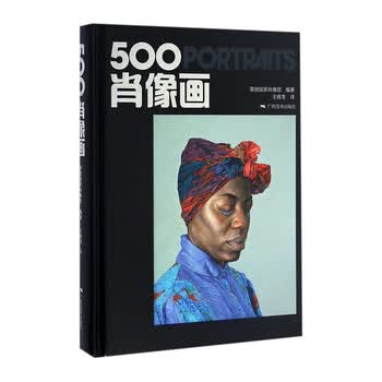 500肖像画 绘画 英国国家肖像馆 广西美术出版社 9787549415915