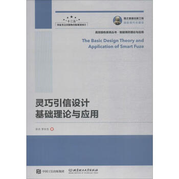 灵巧引信设计基础理论与应用