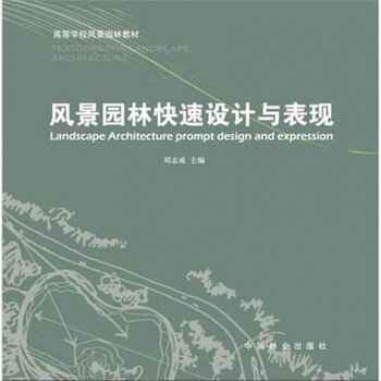风景园林快速设计与表现    刘志成主编