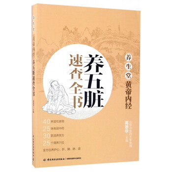 养生堂黄帝内经养五脏速查全书