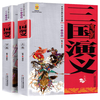 【包邮选购】四大名著白话美绘版 中国古典文学经典名著 三国演义（上下卷）