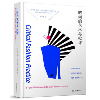 时尚的艺术与批评 时尚/美妆 著者：[ 澳] 亚当·盖奇 Adam Geczy [ 新西兰] 维基·