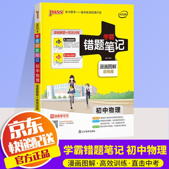 【科目自选】2022新版PASS绿卡图书学霸错题笔记初中人教版初一初二初三适用初中七八九年级教材知识点解读专项复习辅导资料书 初中物理