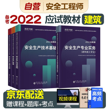 备考注册安全工程师2022教材 中级注册安全工程师2022年教材 建筑施工全科环球网校套装4本