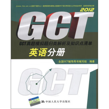 GCT真题模拟题归类解析及知识点清单:英语分册 全国GCT辅导用书编写组 中国人民大学出版社