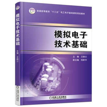模拟电子技术基础 王晓兰主编