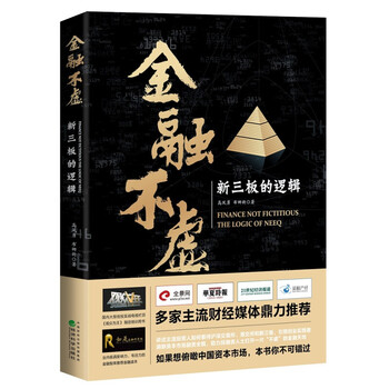 金融不虚 新三板的逻辑