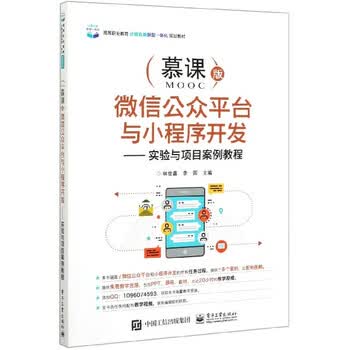 微信公众平台与小程序开发--实验与项目案例教程(慕课版高等职业教育计算机类新型一体