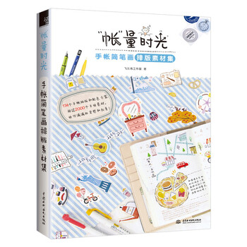 帐量时光 手帐简笔画排版素材集 飞乐鸟 手账简笔画入坑指南 新手绘画设计教程图册 颜色搭配 素材排版