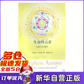 生命四元素 占星与心理学