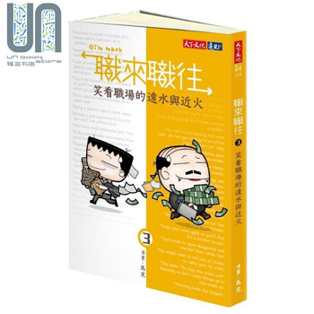 职来职往3 笑看职场的远水与近火 港台原版 马克 天下文化