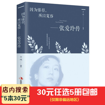 5本30元】张爱玲传记 因为懂得所以宽容