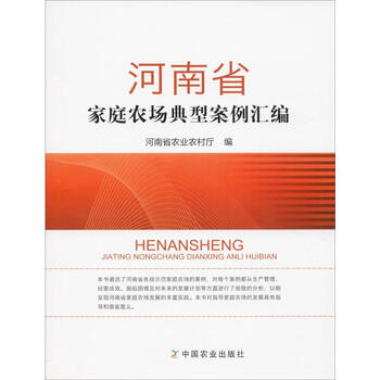 河南省家庭农场典型案例汇编