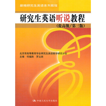 t研究生英语听说教程 何福胜,罗立胜 中国人民大学出版社