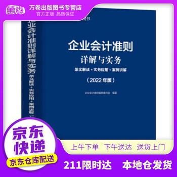 【新华书店 自营京送】企业会计准则详解与实务 条文解读 实务应用 案例讲解  2022年版 企业会计准则编审委员会 著 人