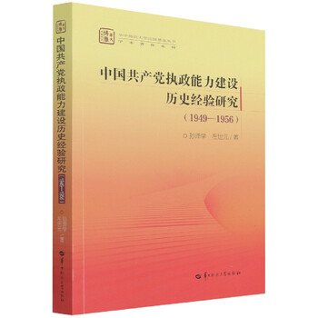 中国共产党执政能力建设历史经验研究 : 1949-1956 孙泽学 左世元