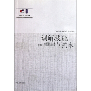 调解技能与艺术 俞灵雨 人民法院出版社