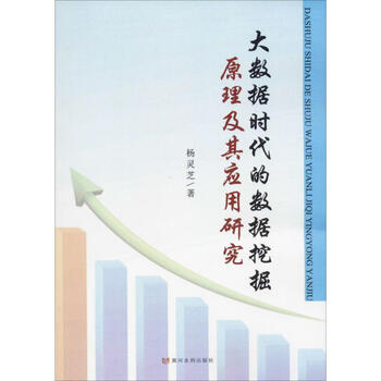 大数据时代的数据挖掘原理及其应用研究