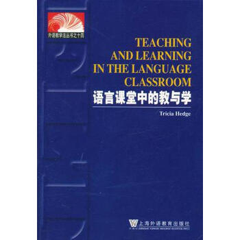 语言课堂中的教与学