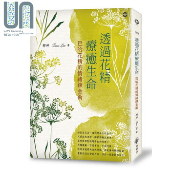 透过花精疗愈生命 港台原版 柳婷 橡树林