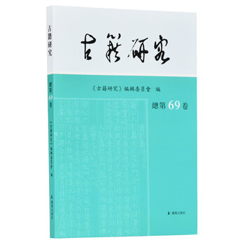 古籍研究 (总第69卷)