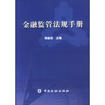 金融监管法规手册 蒋超良 中国金融出版社