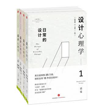 设计心理学 DonaldNorman 中信出版集团 9787800739255