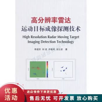 高分辨率雷达运动目标成像探测技术