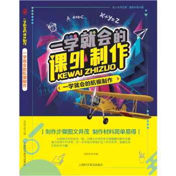 一学就会的航模制作
