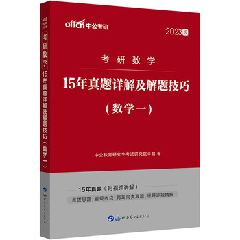 中公教育2023考研数学：15年真题详解及解题技巧（数学一）