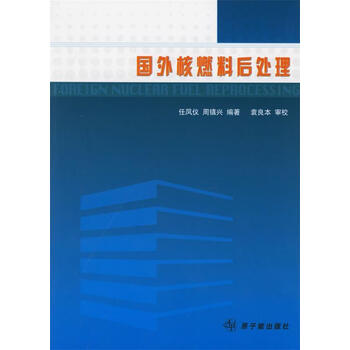 国外核燃料后处理【正版图书，放心下单】