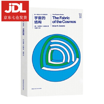 推动丛书物理系列:宇宙的结构 【美】布莱恩R.格林 9787535795137