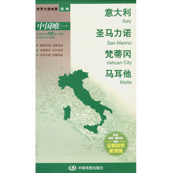意大利地图 圣马力诺 梵蒂冈 马耳他地图 中外文 对开系列 中图版分国系列 耐折