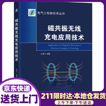 磁共振无线充电应用技术 沈锦飞 机械工业出版社
