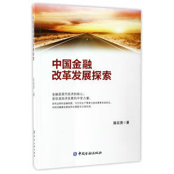 中国金融改革发展探索