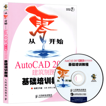 AutoCAD 2007 建筑制图 基础培训教程书籍 零基础自学cad室内设计 建筑工程二三维制图从