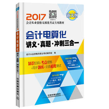 铁道2017会计讲义.真题.冲刺三合一会计电算化 9787113222291 中国铁道出版社 [中国