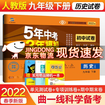 53初中试卷九年级上下册全套5年中考3年模拟2022人教版 五年中考三年模拟五三初三同步单元期中期末专项测试卷 下册历史 人教